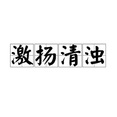 清浊是什么意思截图