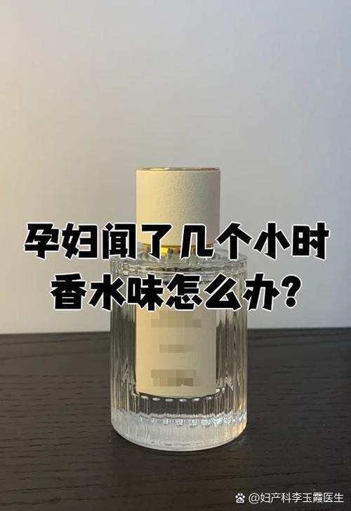 孕妇能闻别人身上的香水味吗
