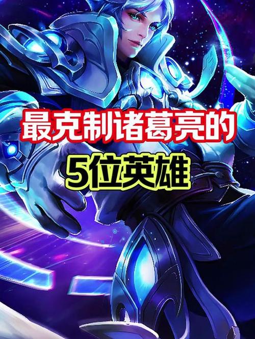 克制诸葛亮的英雄有哪些图标