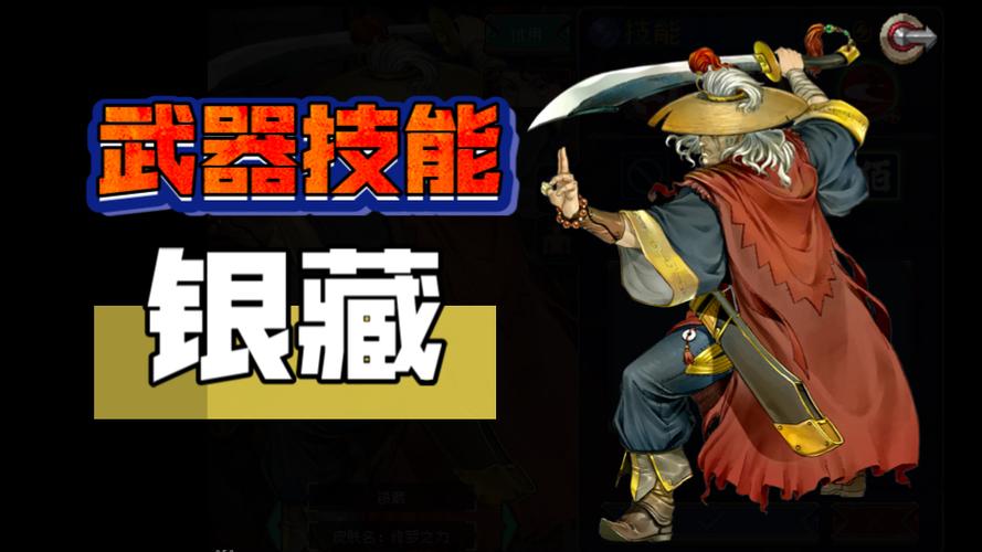 战魂铭人银藏最强技能搭配