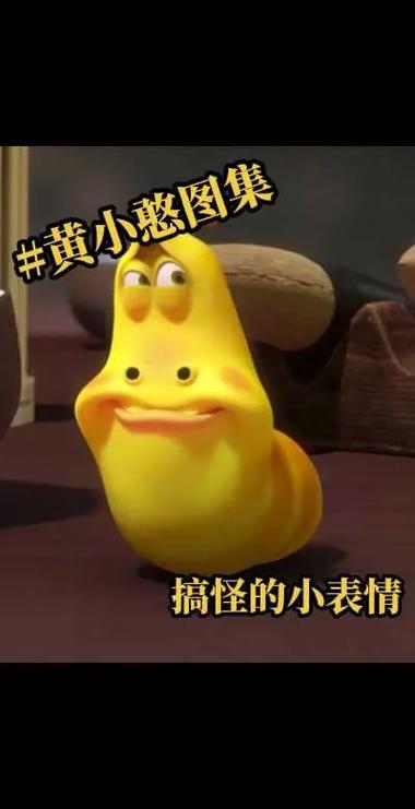 表情包的小黄叫什么截图