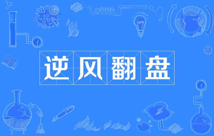 逆风翻盘和绝地翻盘的区别图标