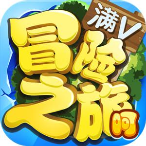 冒险之旅满v版礼包码图标