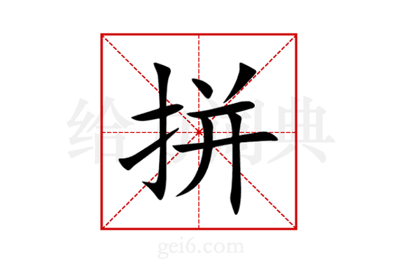 拼和全有什么成语截图