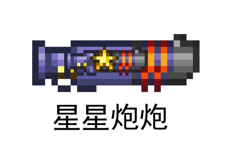 泰拉瑞亚超级星星炮属性图标