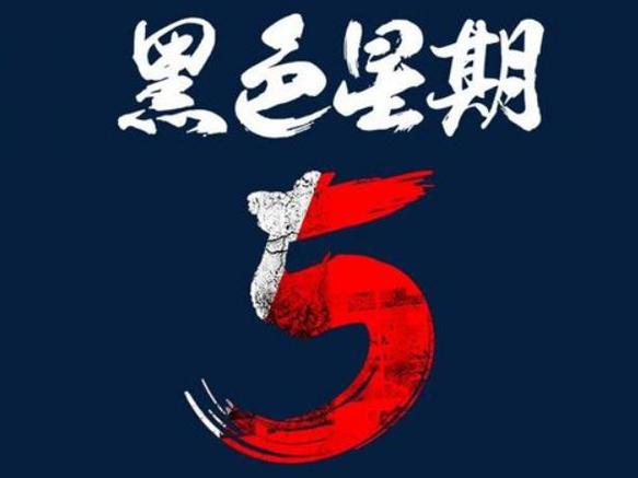 黑色星期五有几部图标