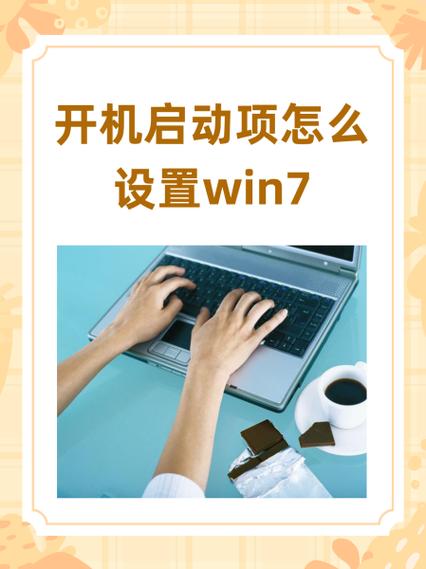 如何让win7开机更快图标
