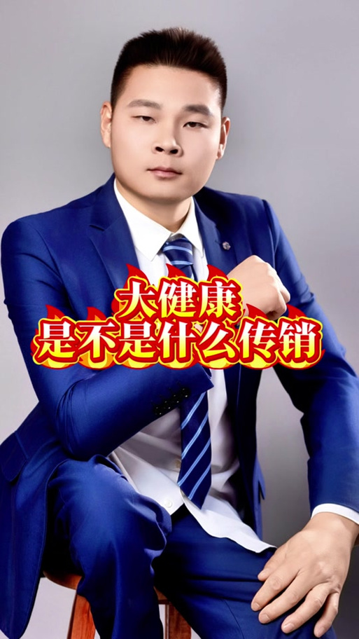 大健康是直销还是传销图标