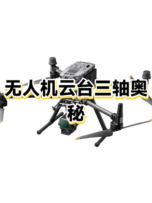 无人机云台3轴好还是2轴好截图