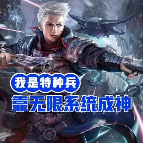 特种兵之阅读成神系统图标