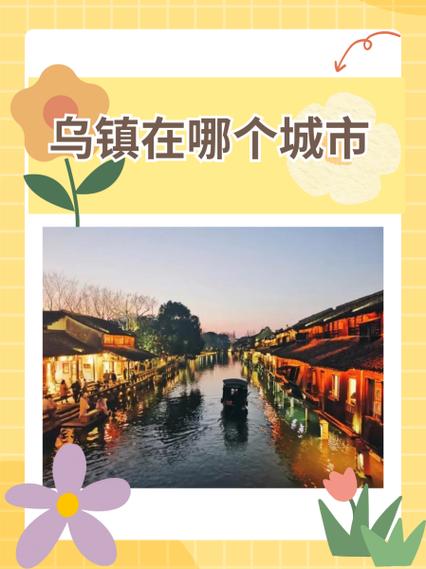 江南小镇在哪个城市截图