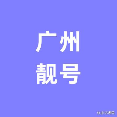 广州手机号
