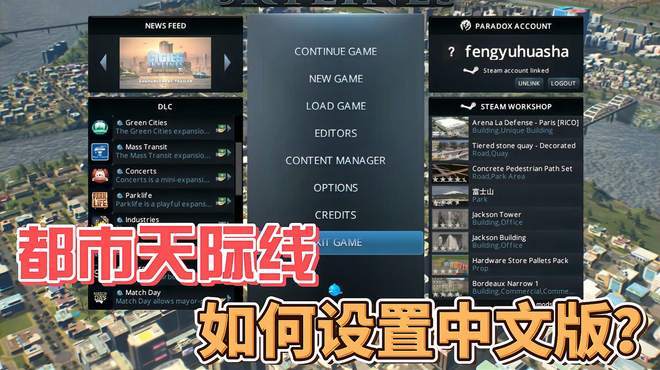 城市天际线改成中文截图