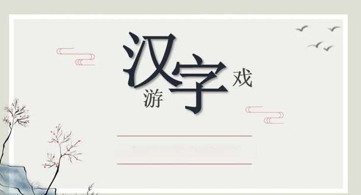 汉字魔法全部答案