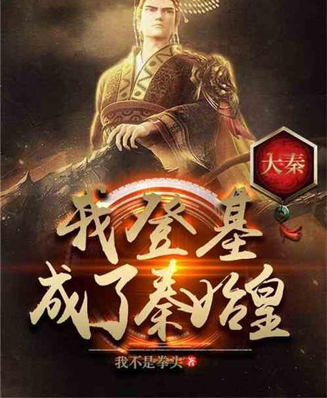 大秦开局当神仙截图