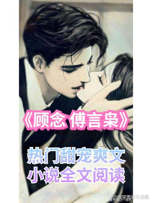 顾念傅言枭全文图标