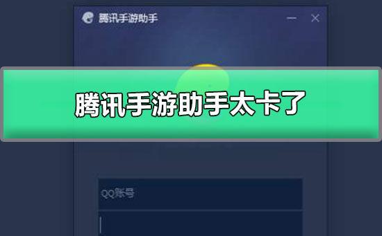 腾讯手游助手玩游戏卡顿解决方法图标