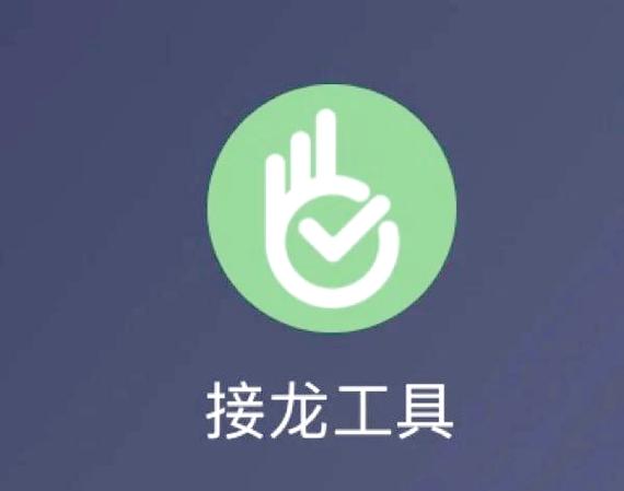 如何接龙报名图标
