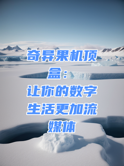 奇异果机顶盒截图