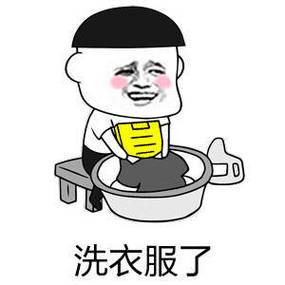 女生说洗衣服幽默回复截图