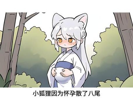九尾狐怀孕肚子疼快生了截图
