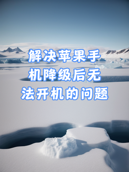 苹果无法降级怎么办