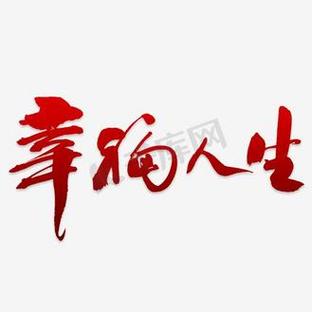 幸福人生下载图标