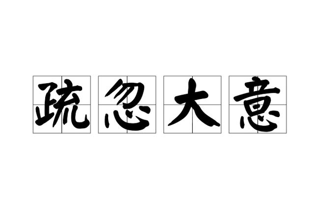 疏忽大意的意思是什么图标