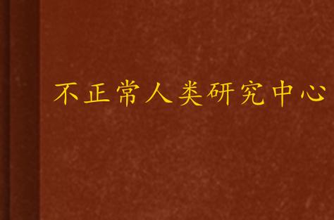 非人类研究中心是干嘛的图标