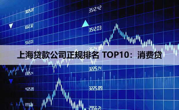 上海贷款公司正规排名图标
