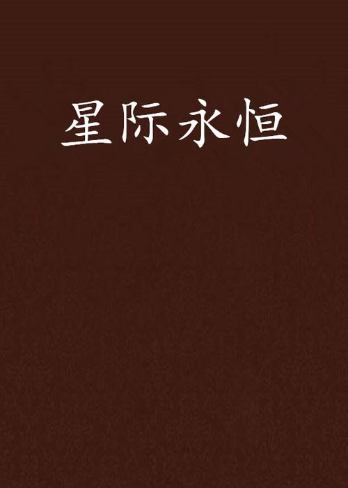 星际穿越结尾女主不老吗图标