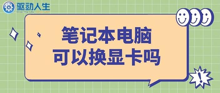 笔记本电脑可以改显卡吗截图
