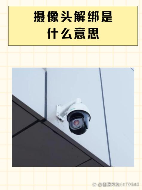 摄像头怎么解绑