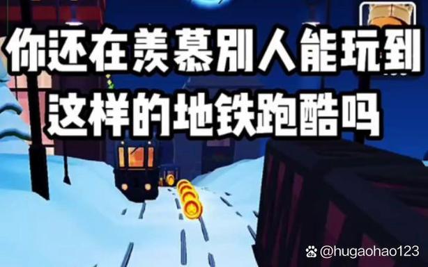 地铁跑酷变速修改器(雪地)介绍图标
