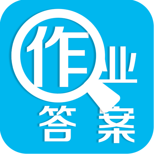 小学暑假作业答案app