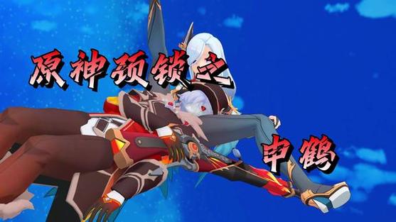 原神颈锁