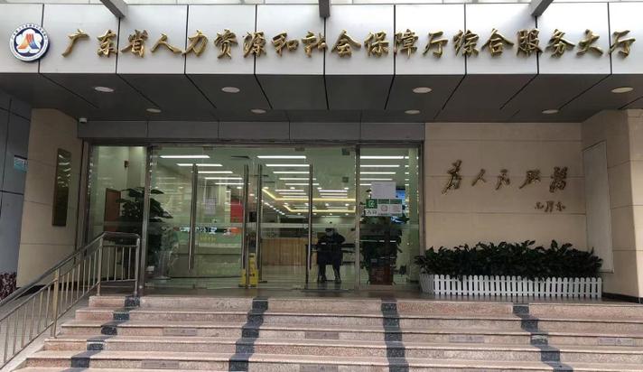 广东省社保局在哪里截图