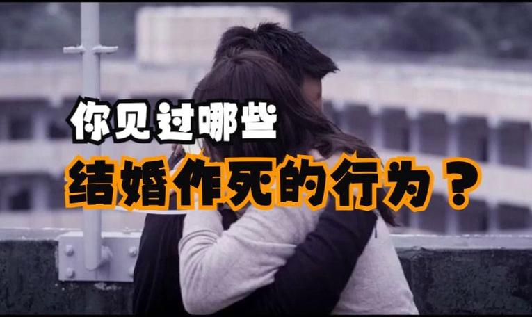 结婚作死截图