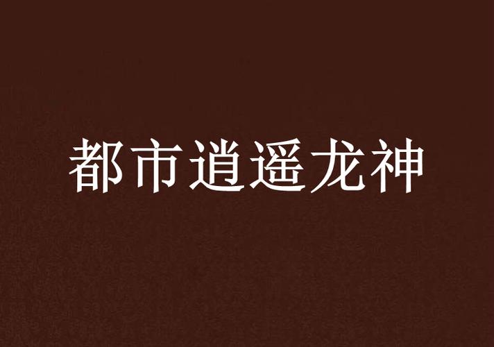 都市逍遥龙神图标