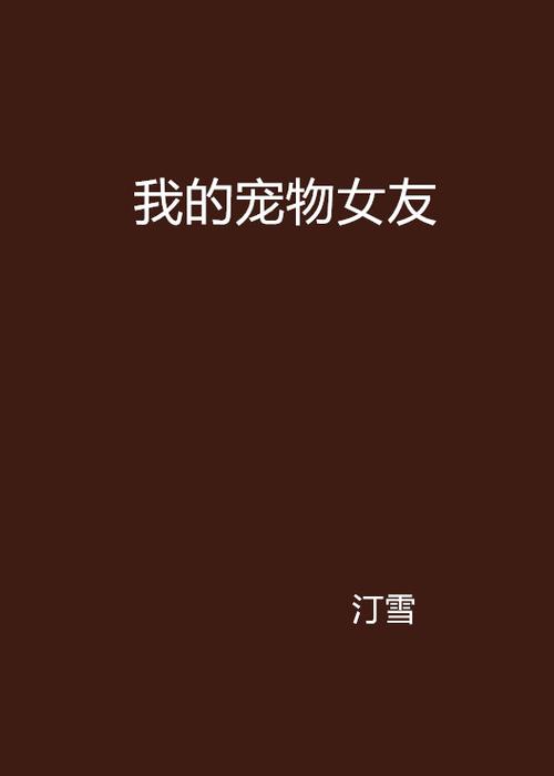 我的宠物女友全本免费阅读最新章节截图