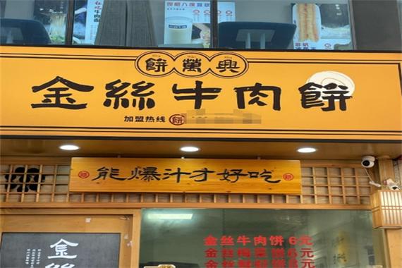 饼类加盟有哪些品牌