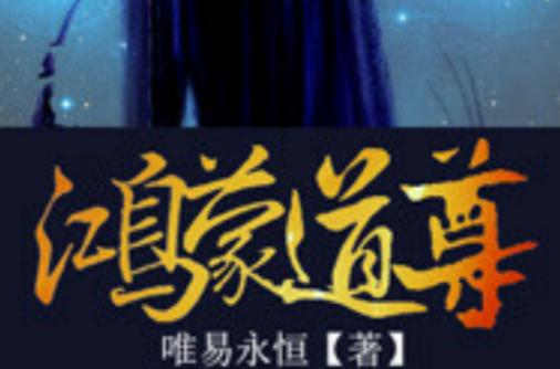 重生之鸿蒙道尊 -TXT图标