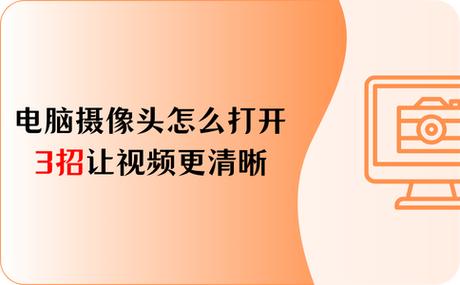 摄像头视频不清晰如何弄成清晰的
