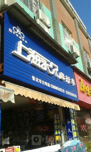 附近的永久自行车店地址图标