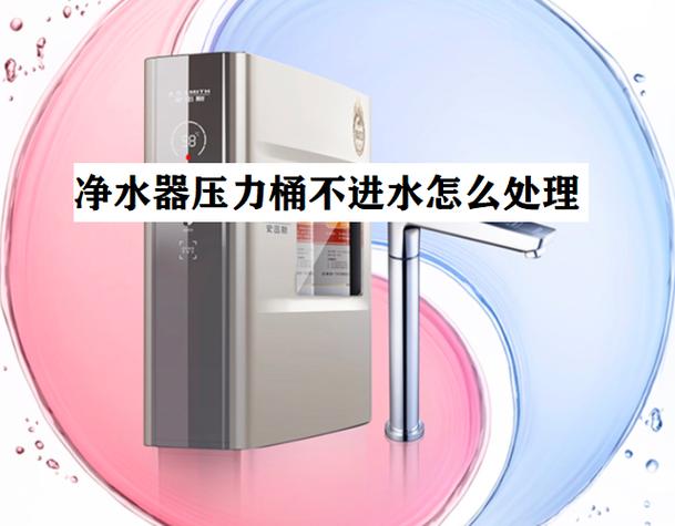 净水器水箱不进水是什么原因图标