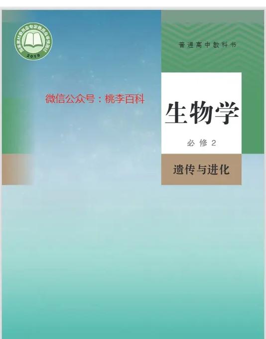 高中生物必修二电子书人教版图标