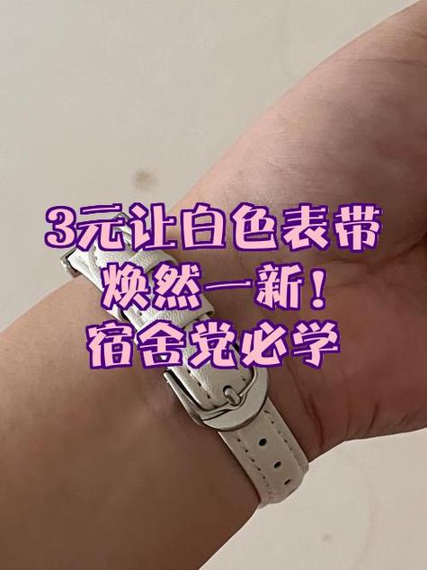电子表白色表带黄了,怎么清洗截图