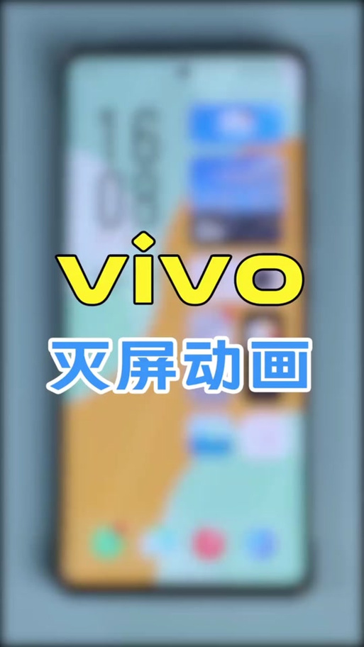 vivo没有动画