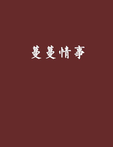 蔓蔓图标