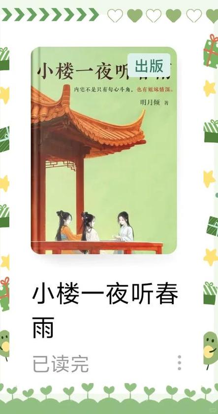 《小楼一夜听春雨》明月倾图标